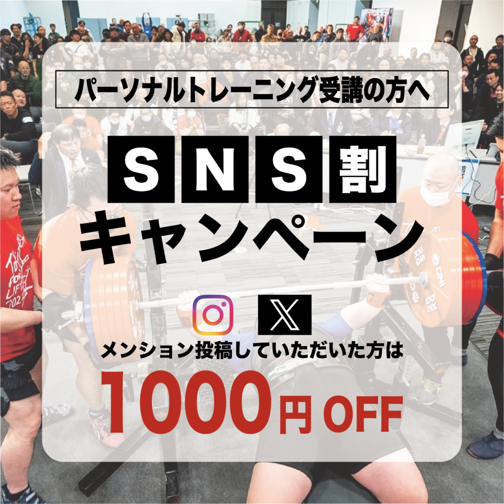 【SNS割キャンペーン】 – パワーリフティング&ベンチプレス専門ジムLYOW【ライオウ】
